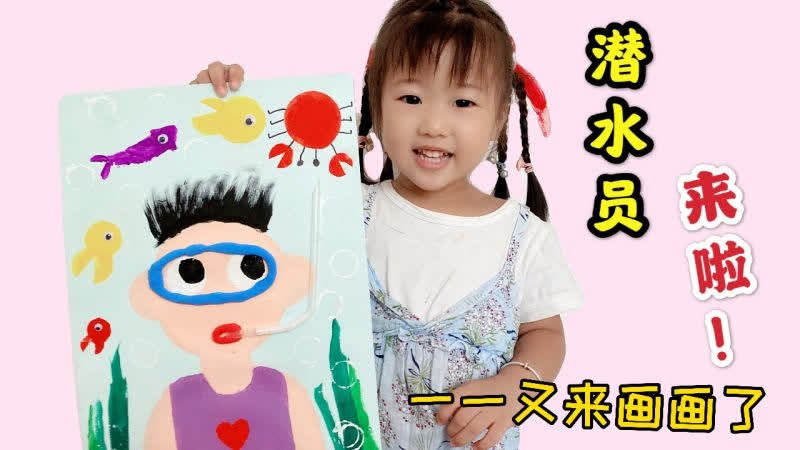 一一笔下的海底世界,潜水员和螃蟹鱼儿们,要不要一起来画画呀?