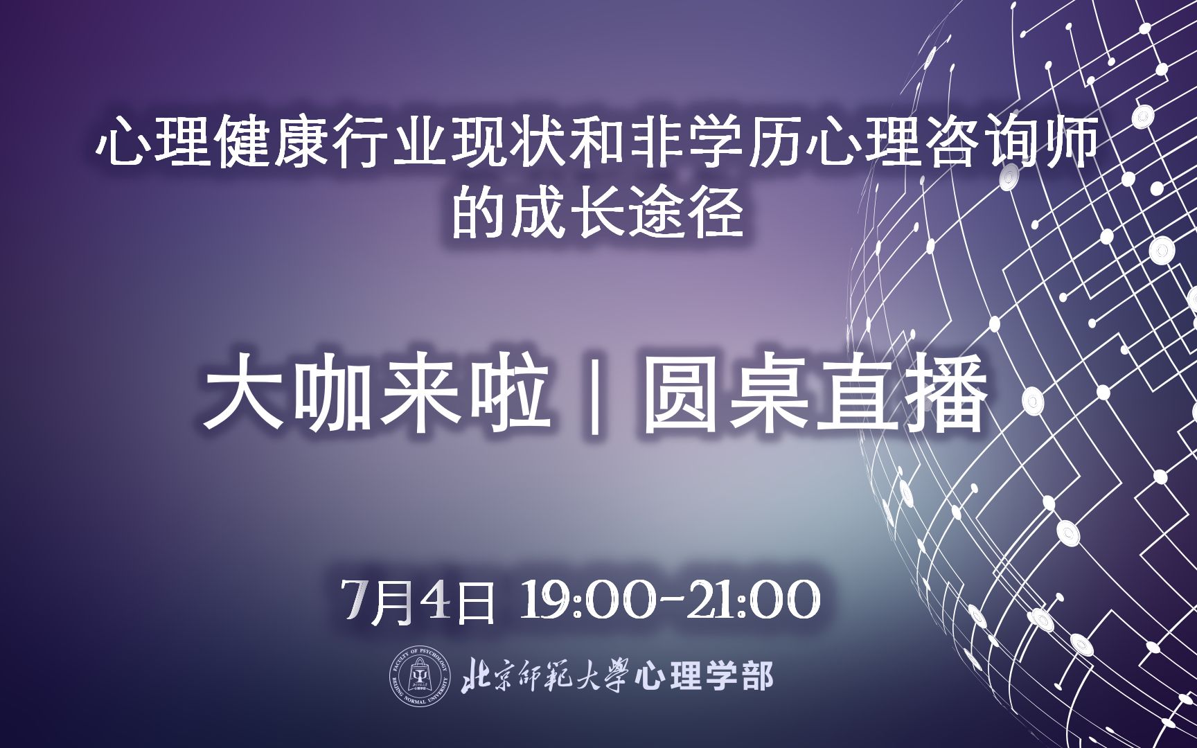 大咖直播:心理健康行业现状和非学历心理咨询师的成长途径