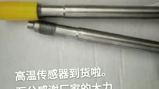 收到客户感谢反馈#高温熔体压力传感器 配#仪表