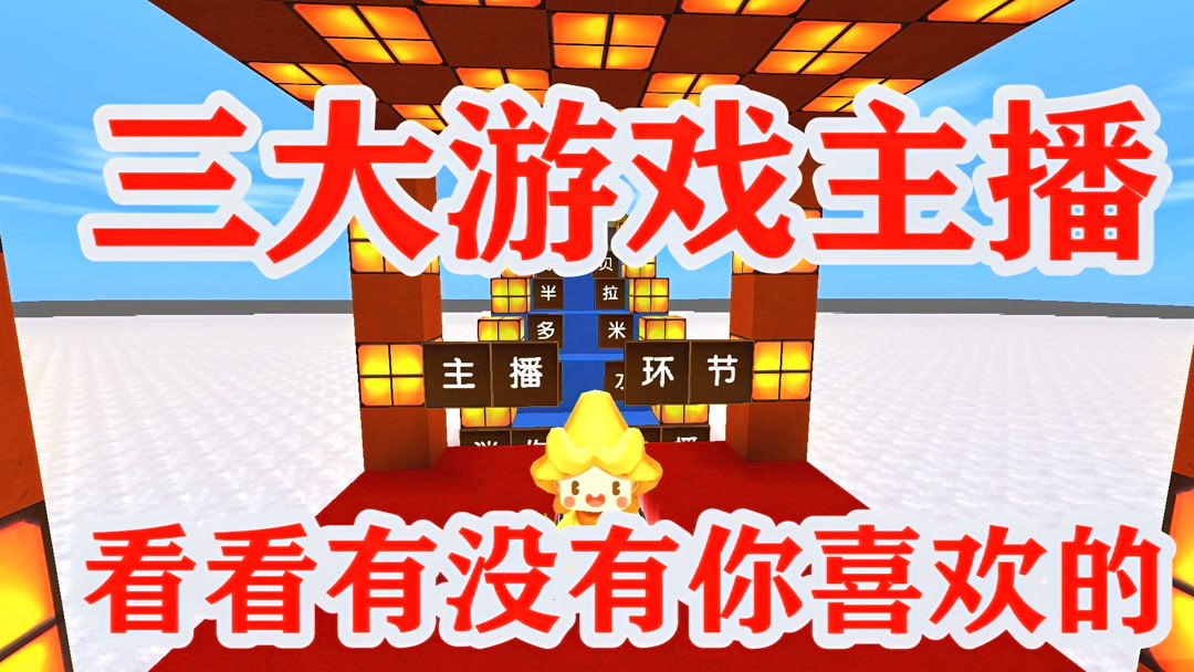 迷你世界:三大游戏主播,叫兽含泪玩游戏,看看有你喜欢的人吗!