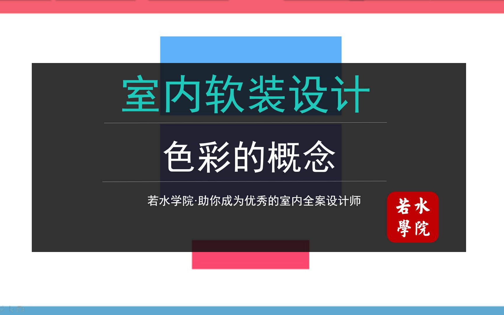 室内家居全案设计·软装色彩的概念-室内设计教学(软装课堂)-VIP特享