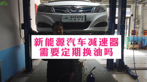 新能源汽车减速器需要定期换油吗?