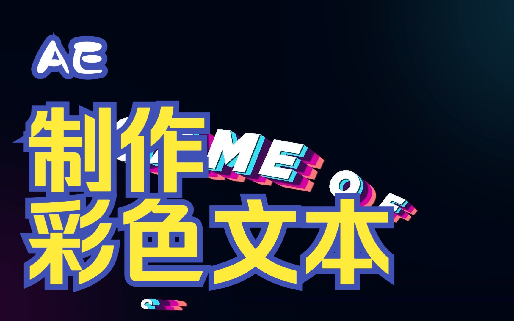 AE制作 3D 彩色文本揭示动画