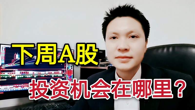 A股涨了成交量却萎缩了,下周股市还有新高吗?投资机会在哪里?