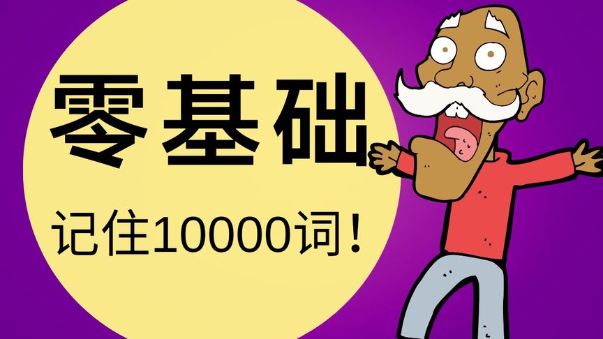 终于掌握背单词的方法了,零基础词根词缀构词法,30天记住8000词