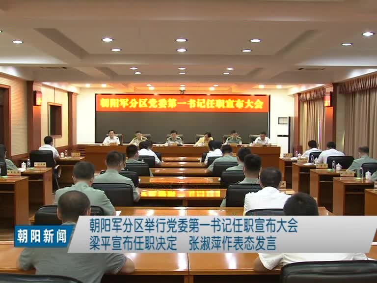 张淑萍出席朝阳军分区党委第一书记任职宣布大会并作表态发言