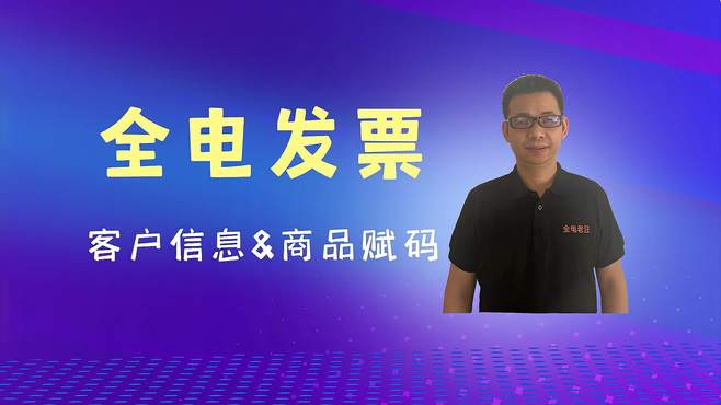 如何设置全电发票常用客户商品信息?手动、批量导入及智能赋码