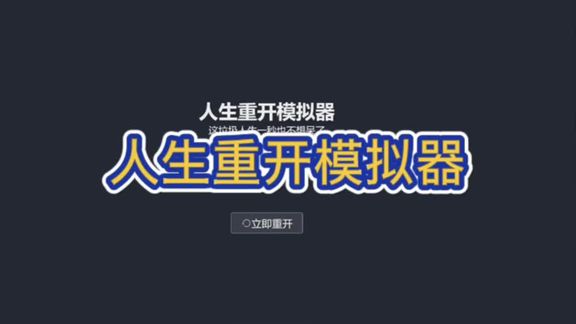 #人生重开模拟器 据说好多人都在玩,假如人生可以重来