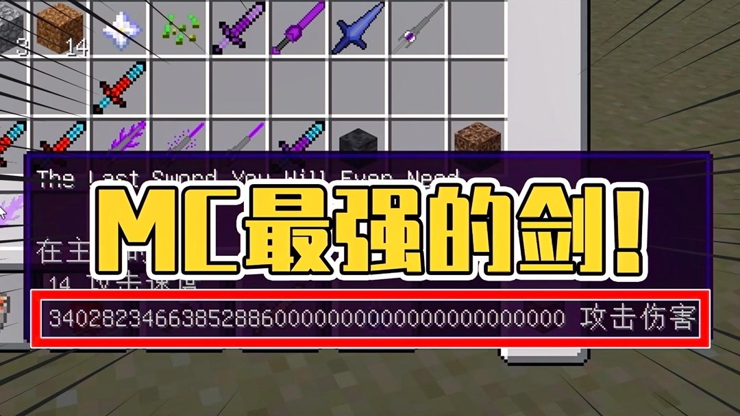我的世界mod:整个MC最强的剑!据说能一剑摧毁世界