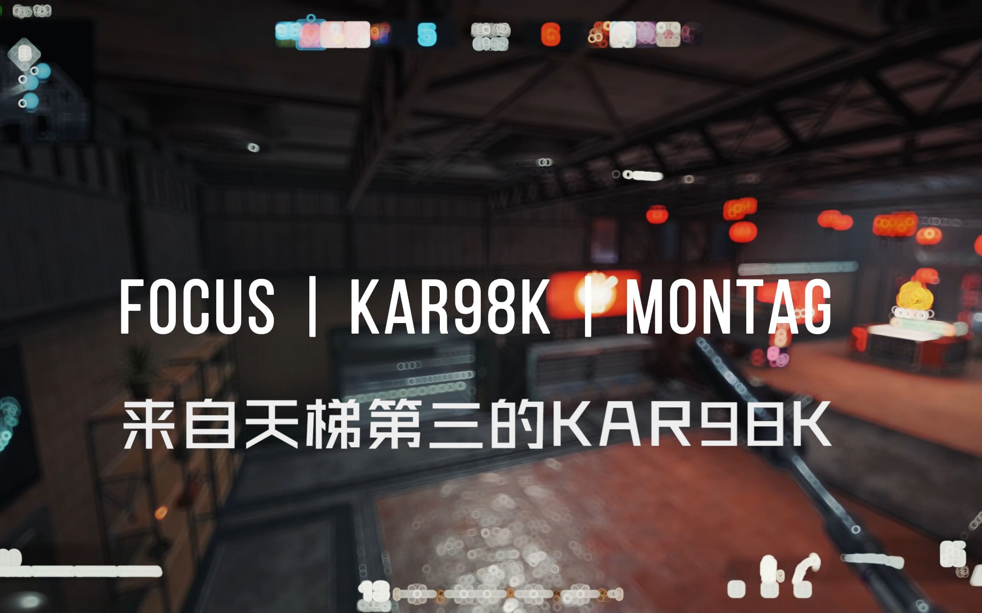 【f0cus】S4天梯第三的狙击视角 生死狙击2