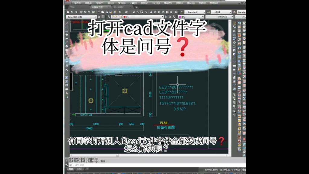 ...别人发的cad文件,打开发现文字全部都变成了❓问号?遇到问号字体不...