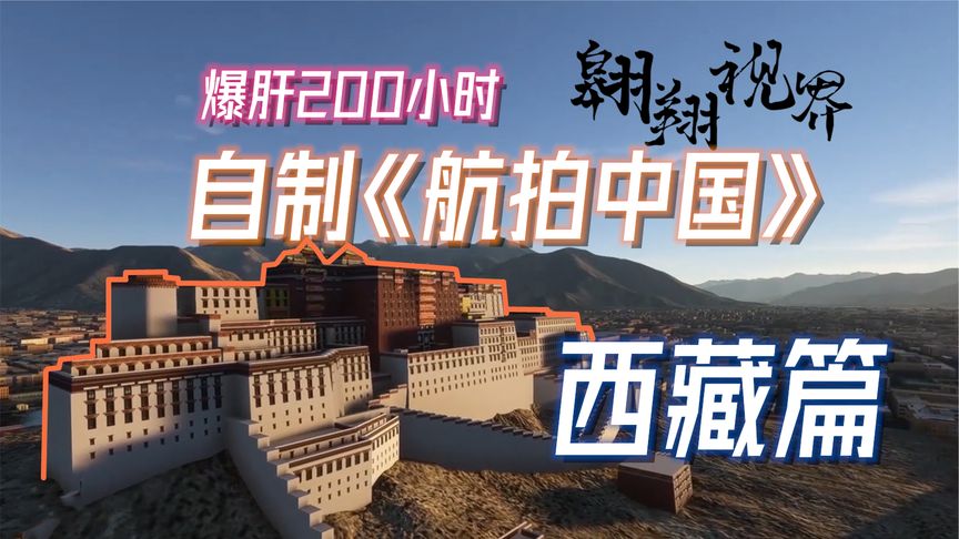 爆肝200小时自制《航拍中国》!西藏篇 微软模拟飞行