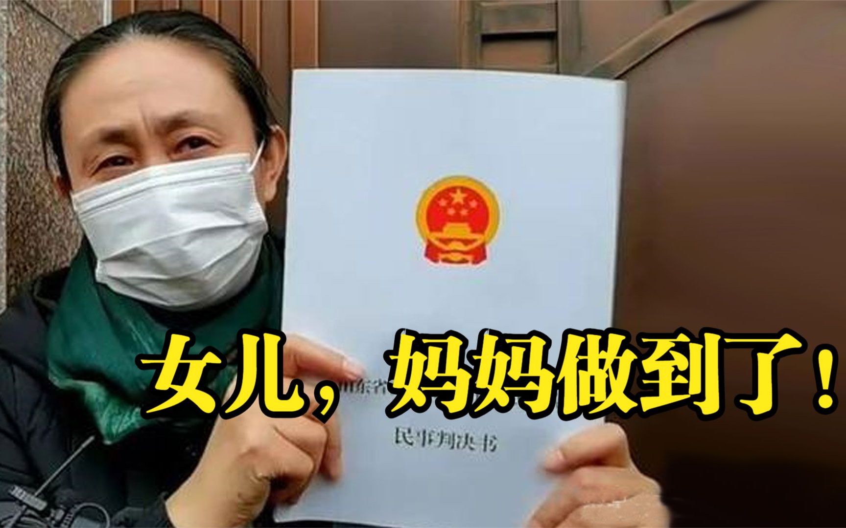 江歌母亲诉刘鑫案一审宣判!被判赔69.6万元,胜诉后泪洒现场