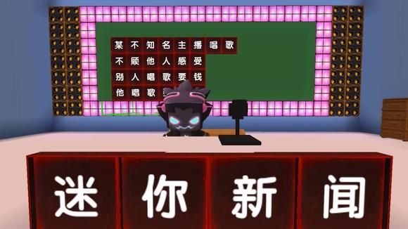 迷你世界版娱乐新闻,某不知名主播,直播唱歌忒难听