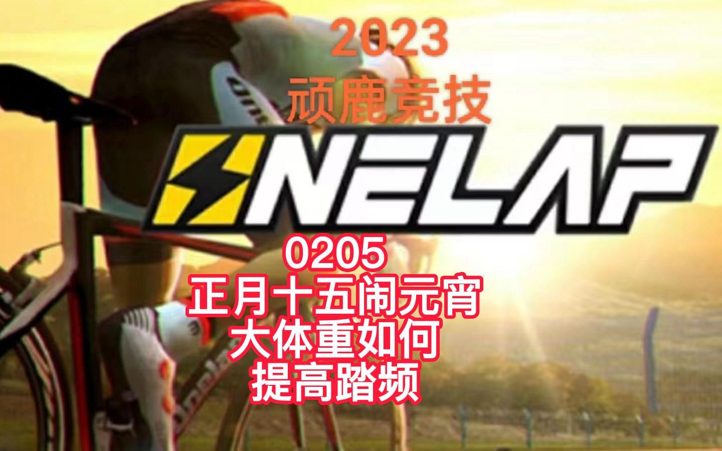 20230205正月十五闹元宵,大体重如何提高踏频#迈金骑行分享家#室内...