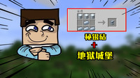 我的世界贝爷生存149:30分钟合成秘银砧,下界发现地狱城堡