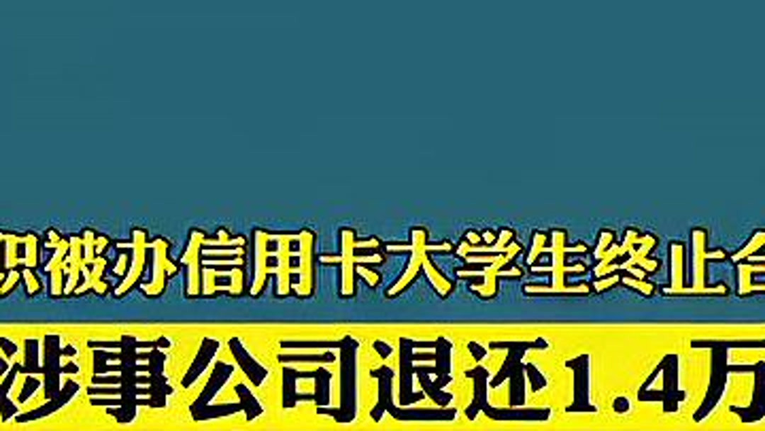 求职被办信用卡大学生终止合同,涉事公司退还1.4万