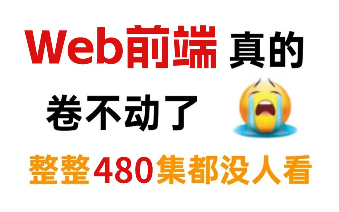 【零基础入门必看】前端入门_Web前端开发_零基础入门到精通_CSS/...