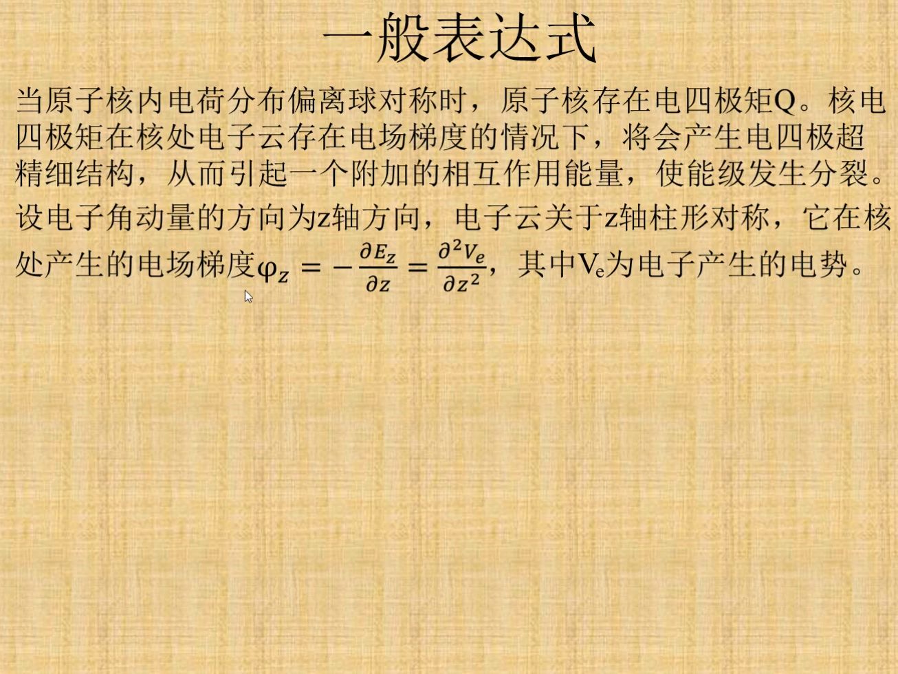 【丁老师讲堂】第580期:电四极超精细相互作用