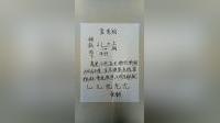 当代国画家徐鹤～硬笔楷书基本笔画:竖弯钩的写法