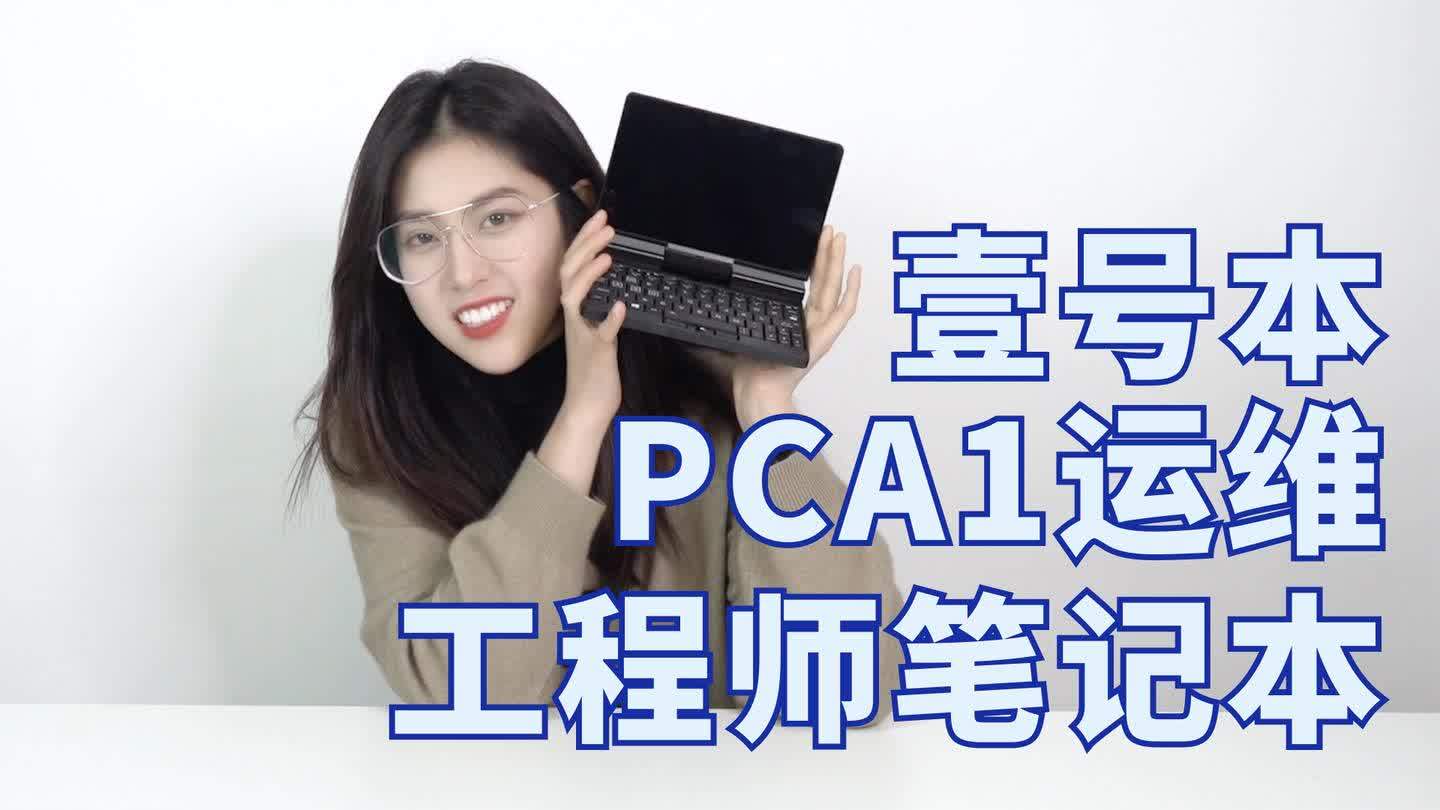 运维工程师随身笔记本,壹号本PCA1笔记本评测