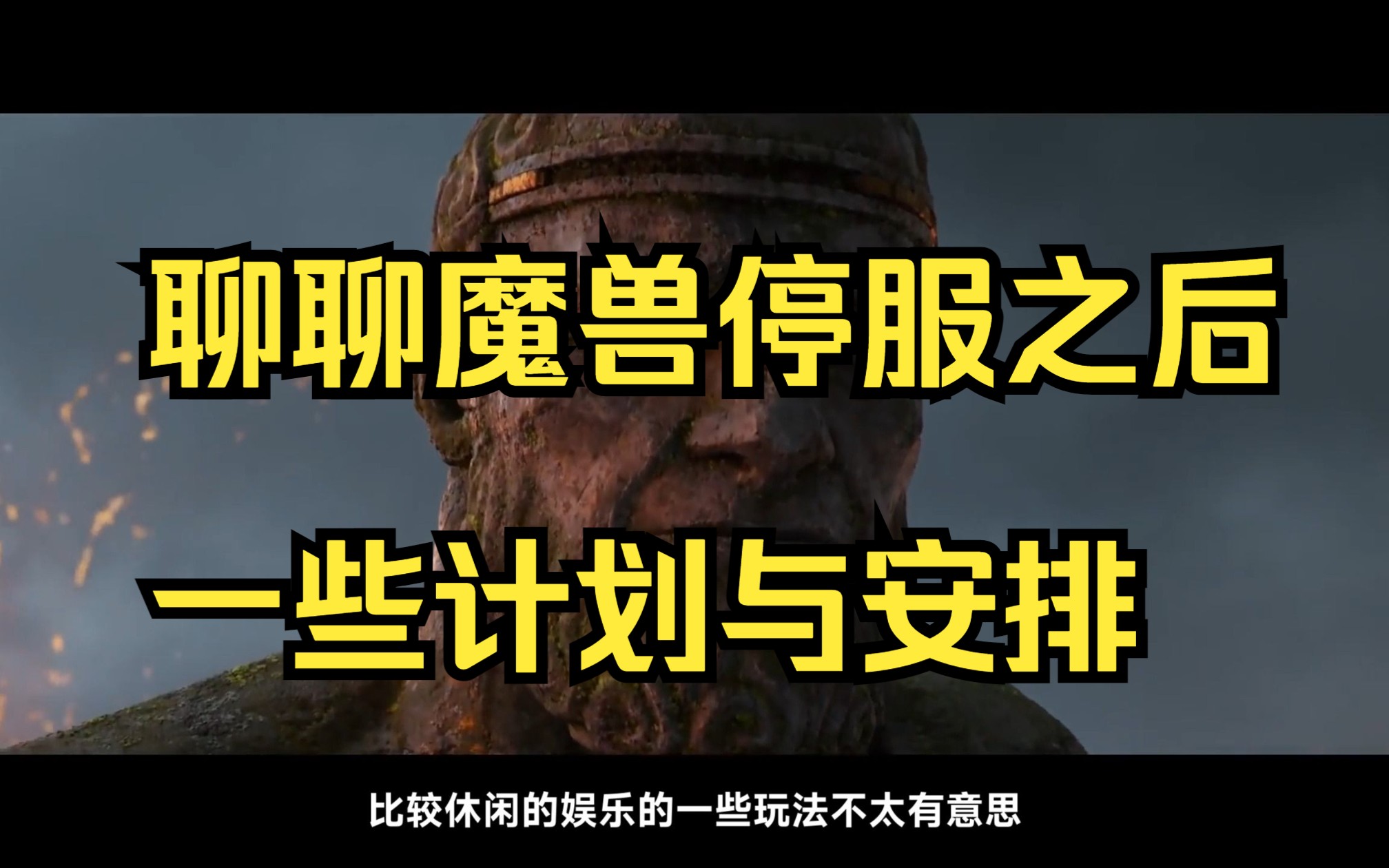 山河不寂 ,来日方长~聊聊魔兽停服之后的计划与安排