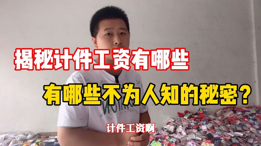 计件工资干垮了多少企业工厂,听小伙亲身讲述那些不为人知的秘密
