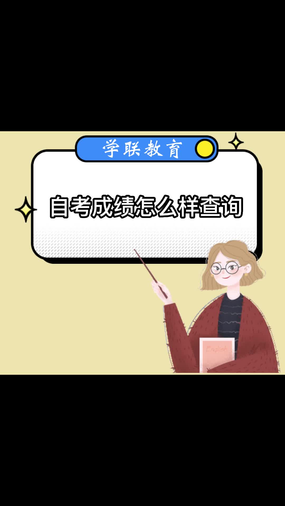 自考成绩怎么查询