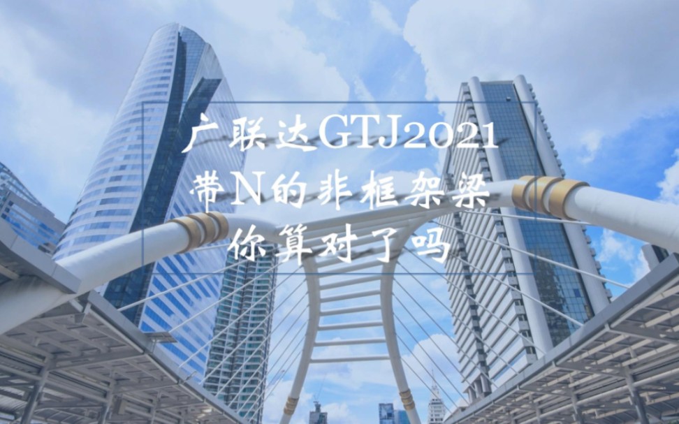 错题集:广联达GTJ2021带N的非框架梁你算对了吗