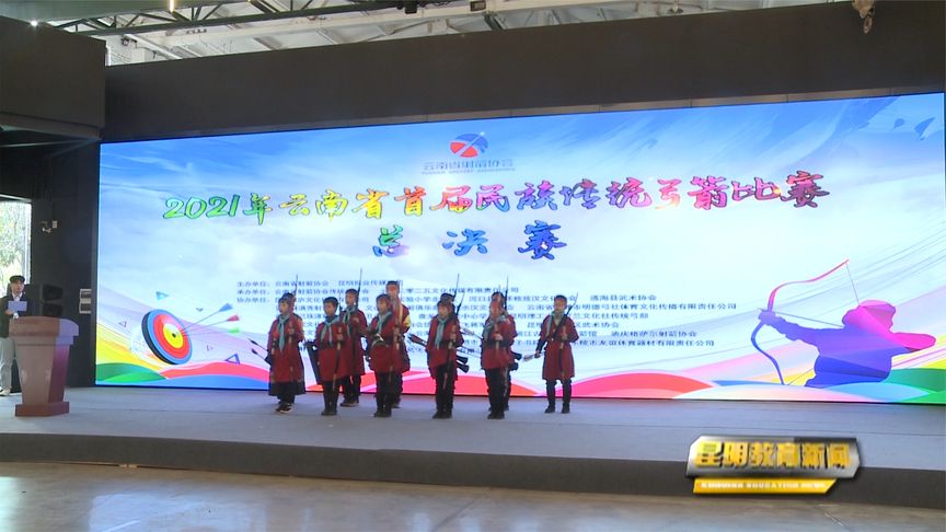 云南省首届民族传统弓箭比赛总决赛在昆举行