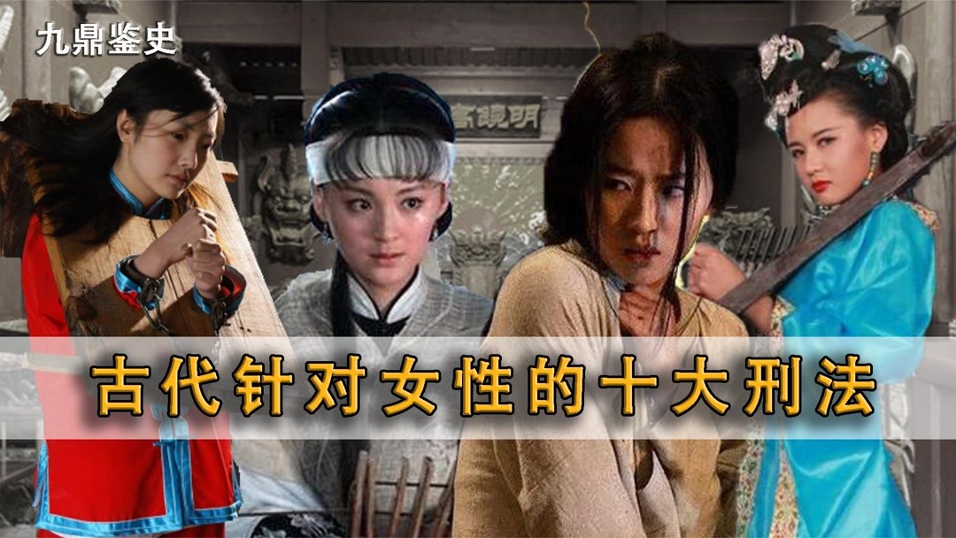 盘点古代针对女性的十大酷刑,惨无人道的刑具,骑木驴生不如死