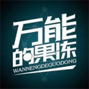 万能的果冻 