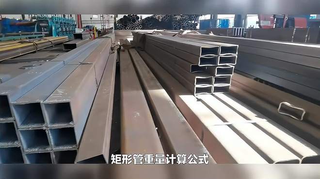 矩形管重量计算公式,你知道吗?