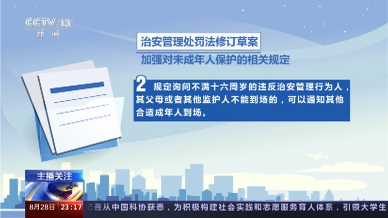[24小时]治安管理处罚法修订草案提请十四届全国人大常委会第五次...