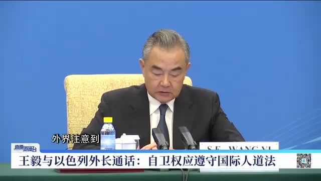 巴以此轮冲突后 王毅与多国外长通话斡旋