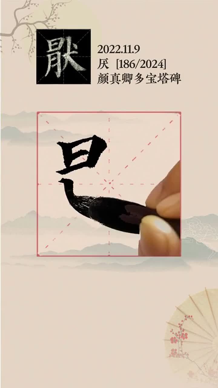 多宝塔碑第186字,厌书法写字是一种生活传承文化汉字之美书法热门