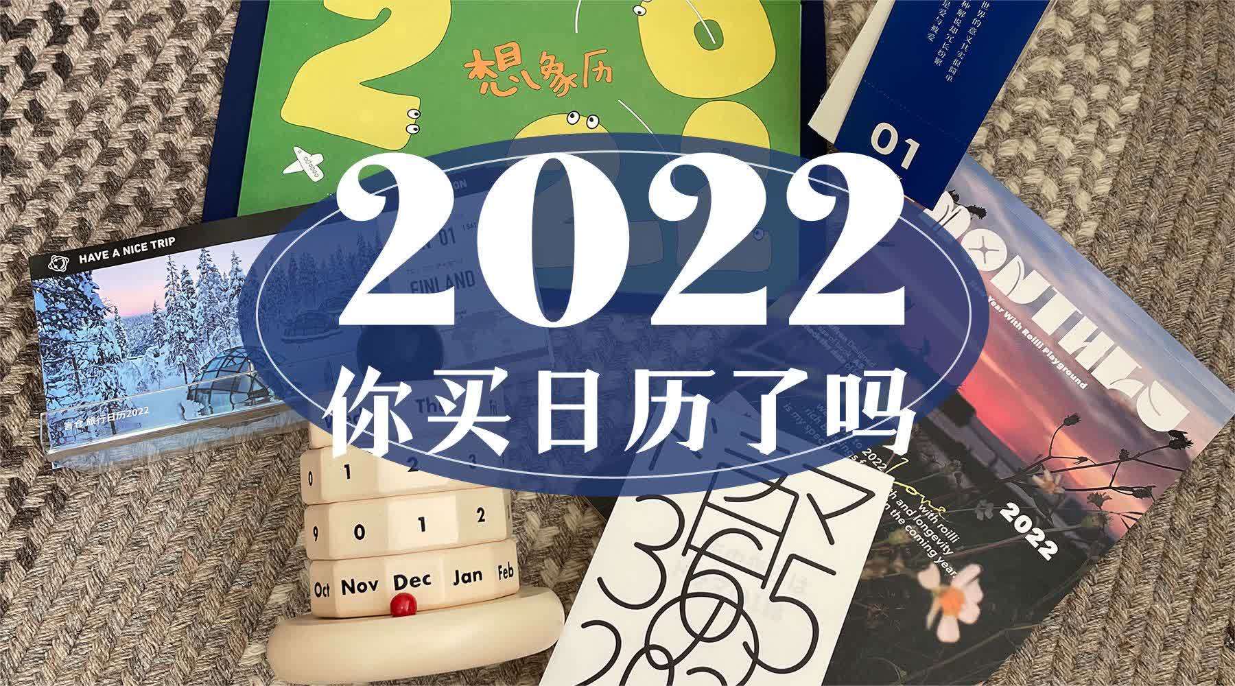 我为2022选了这几款日历