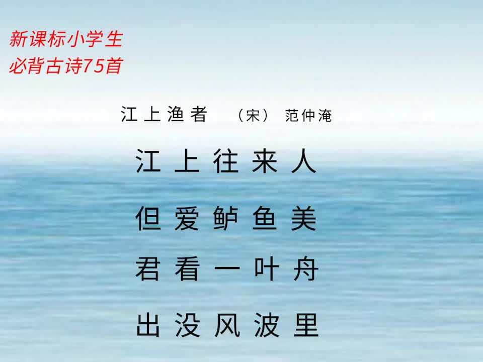 #新课标小学必背古诗 江上渔者范仲淹