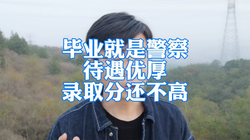 后附各省录取分:毕业就是警察的大学,公务员待遇好,录取分不高