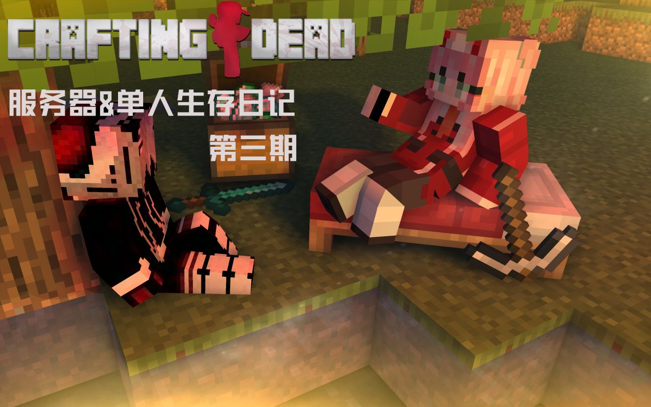 【我的世界】行尸走肉服务器生存第三期