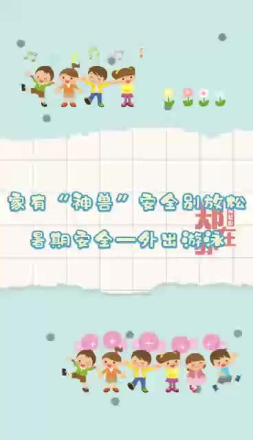 【家有"神兽"安全别放松】"郑在办"推出#暑期安全特辑#第一期:外出...