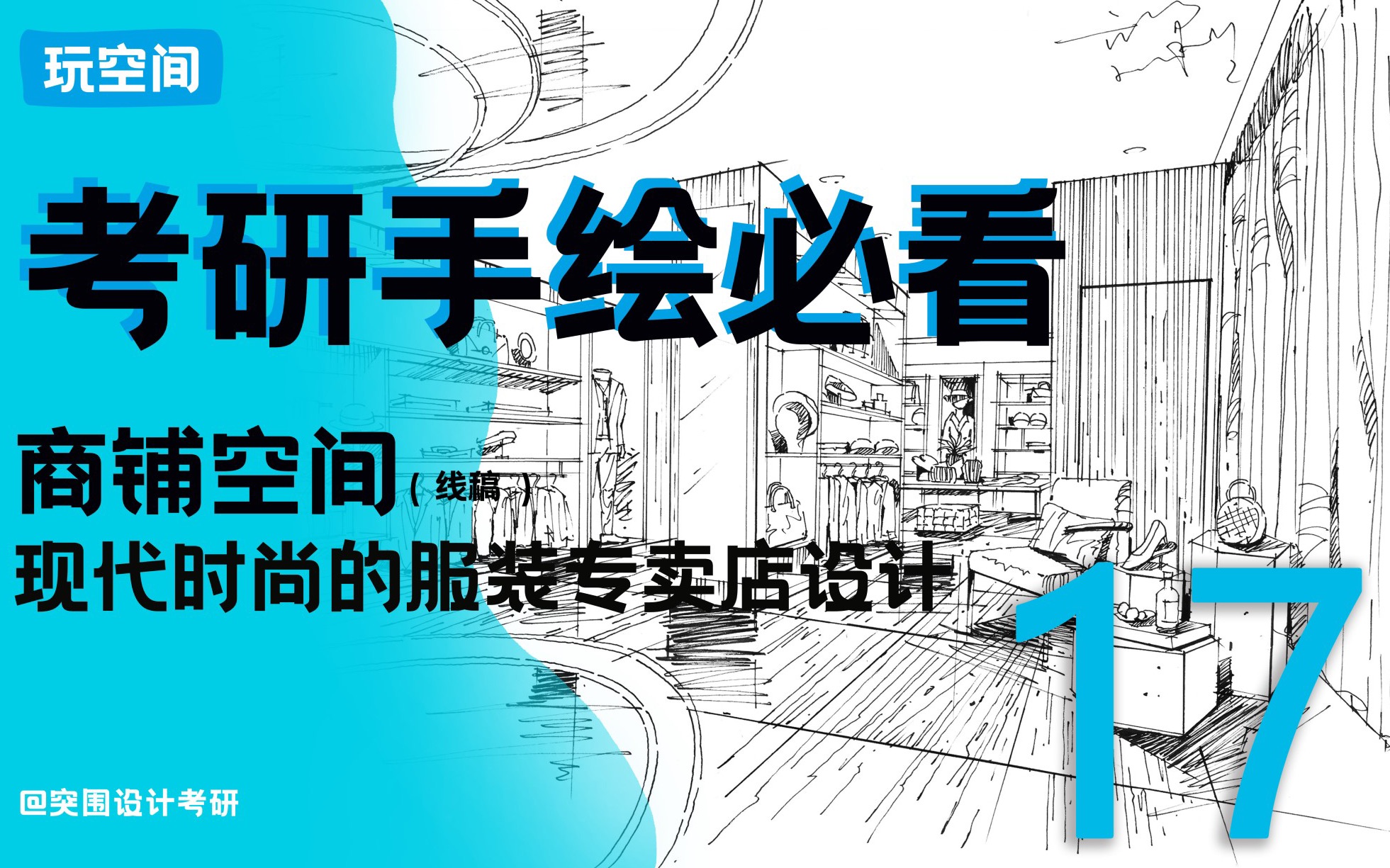 【环艺设计考研手绘】室内设计考研必看 | 17集:商铺空间-现代时尚的...