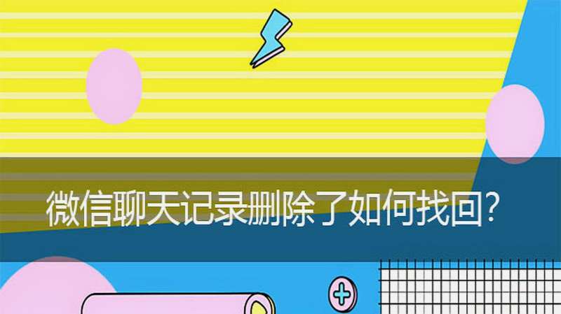 微信聊天记录删除了如何找回?微信恢复方法大全