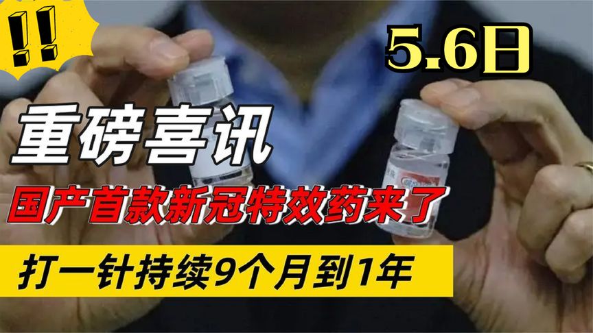 5.6日最新消息,国产新冠特效药将成功问世,清华教授功不可没!