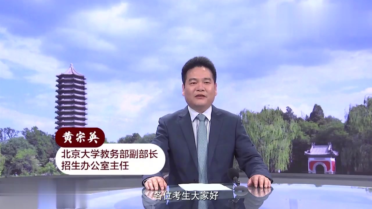 高招办来出高招丨北大招生办公室主任黄宗英带来北大最新填报介绍