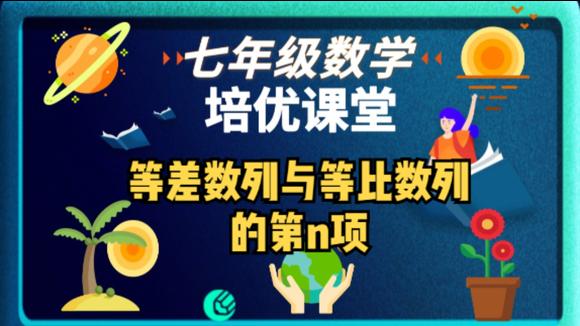 七年级数学培优课堂 等差数列和等比数列的第n项