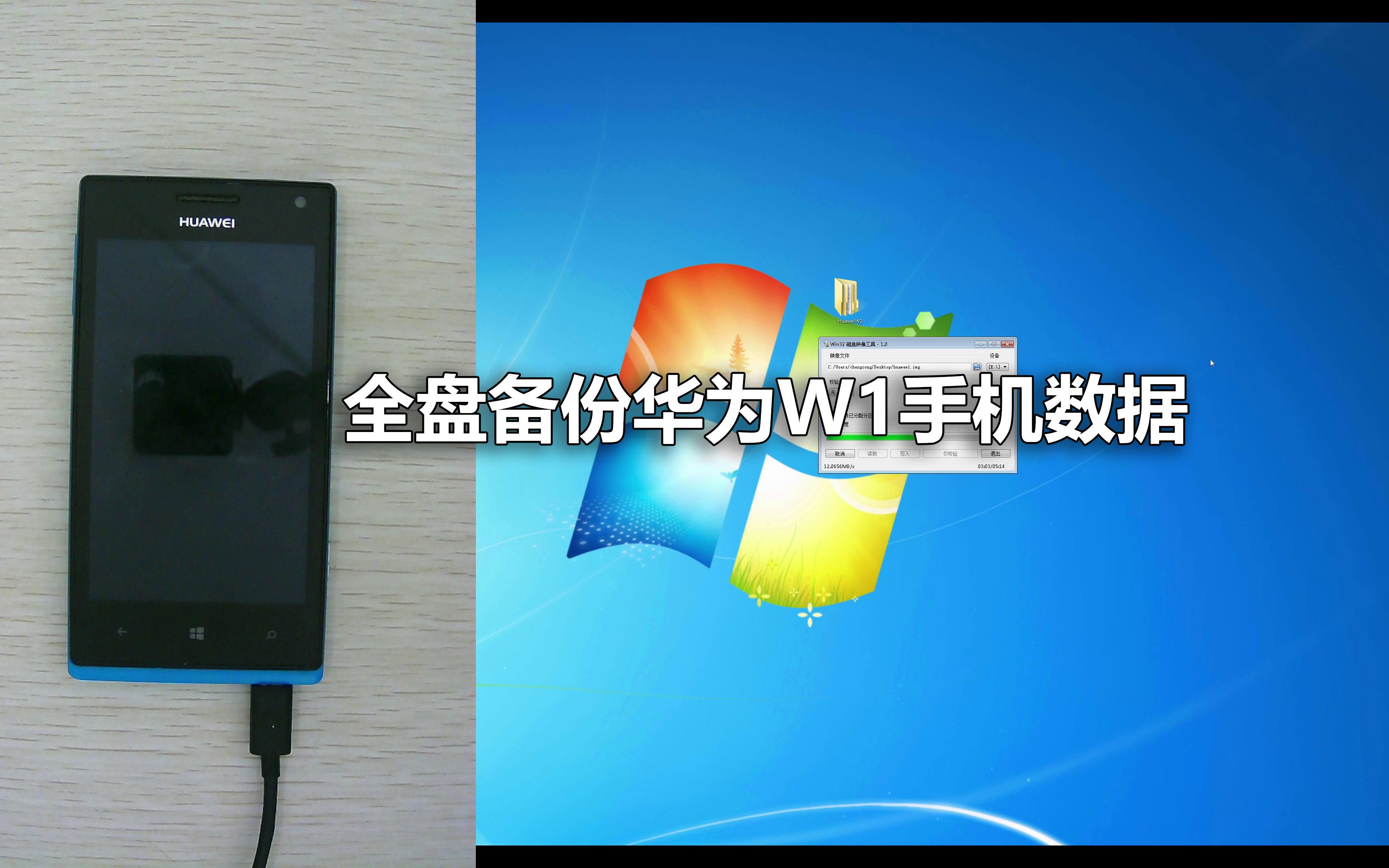 全盘备份华为W1手机数据