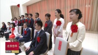 北京您早 2019 北京市推动残疾人事业高质量发展