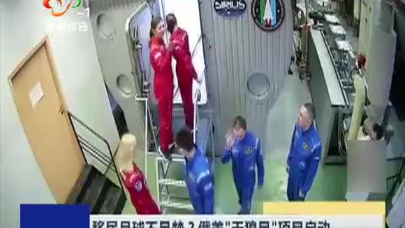 移民月球不是梦!俄美模拟实验:三男三女“月球生活”四个月