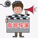 高哥导演 